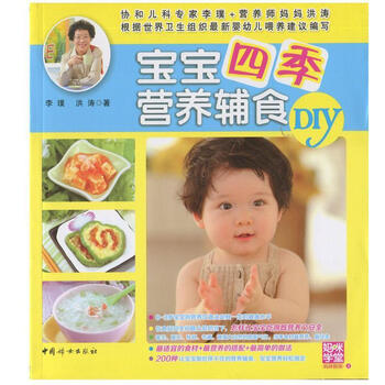 宝宝四季营养辅食DIY 李璞, 洪涛【正版书】