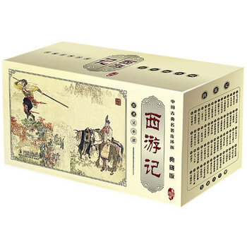西游记 典藏版 (明)吴承恩　著,吴宝横　等编绘【正版书】