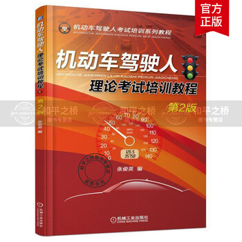 机动车驾驶人理论考试培训教程 张俊英 考试 机械工业9787111591887机动车驾驶员考核教材