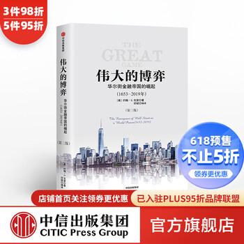 伟大的博弈 第三版 华尔街金融帝国的崛起1653-2019 约翰S戈登 中信出版社图书