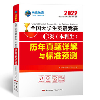 2022全国大学生英语竞赛C类（本科生）历年真题详解与标准预测