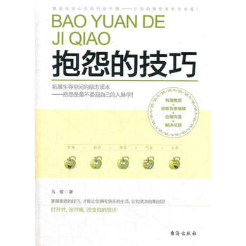 抱怨的技巧 马骏【正版书】