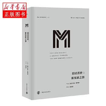 理想国译丛 回访历史：新东欧之旅(NO：031) 南京大学出版社 伊娃·霍夫曼,胡洲贤新华书店正版图