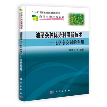 油菜优势利用新技术【正版图书】