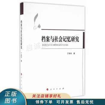 档案与社会记忆研究 丁华东