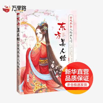 东方美人绘 古风水彩人物画入门