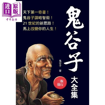 鬼谷子大全集 港台原版 鬼谷子 天蝎座制作出版 中国哲学思想