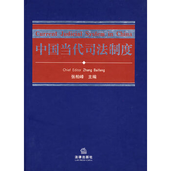 中国当代司法制度