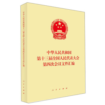 中华人民共和国第十三届全国人民代表大会第四会议文件汇编9787010232560