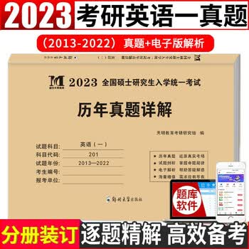 2023考研英语一（电子解析）