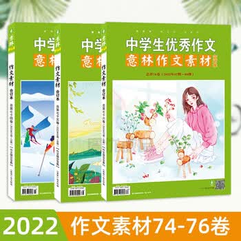 2022意林合订本中学生优秀作文意林作文素材合订本总第74卷青年读者文学文摘期刊杂志中高考满分作文 全套3册