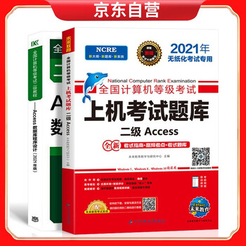 2021年全国计算机等级考试二级教程 ACCESS数据库程序设计+无纸化上机考试题库