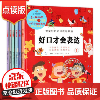好口才会表达（共6册）儿童语言教育和表达力训练 幼儿园语言启蒙书 适合学前班、大班、中班、小班 好口才会表达(点读版 全6册)