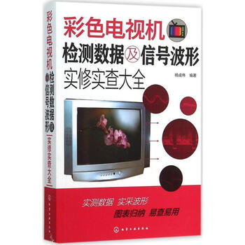 彩色电视机检测数据及信号波形实修实查大全【正版图书，放心下单】