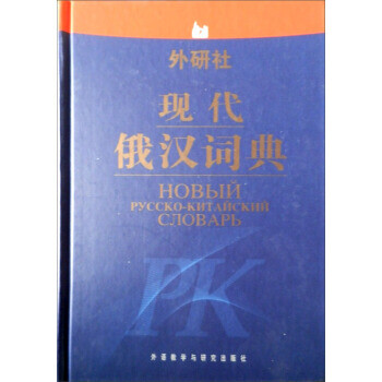 外研社 现代俄汉词典