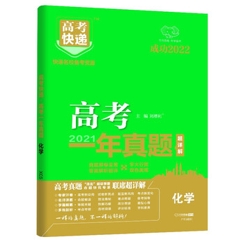 22版GC5化学高考快递·高考2021年真题（新高考版）9787513168724