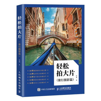 RT正版 轻松拍大片 旅行摄影篇