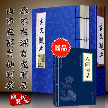 国学国艺必读丛书 线装函4册 简体竖排 注释译文 北京联合出版公司： 古文观止