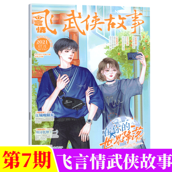 飞言情杂志 武侠故事 2021年7月