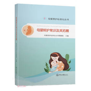 母婴照护常识及其拓展 母婴照护标准化丛书课题组著,杨惠玲,静进 编 中山大学出版社