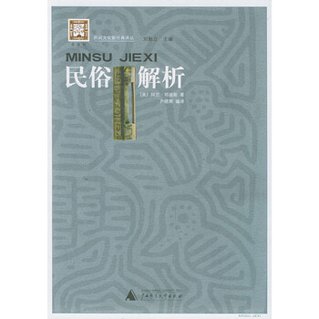 民俗解析【正版图书】