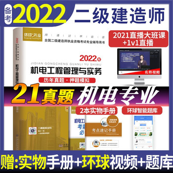 二级建造师2022教材2021二建教材配套真题押题模拟试卷机电工程管理与实务