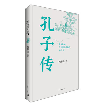 包邮正版孔子传9787515363141