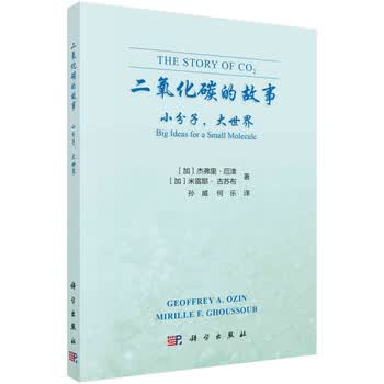 二氧化碳的故事(小分子大世界)