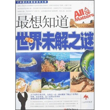 想知道世界未解之谜【正版图书】