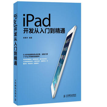iPad开发从入门到精通【正版图书，放心下单】