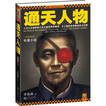 通天人物【正版图书】