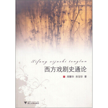 西方戏剧史通论【新华书店，售后无忧】