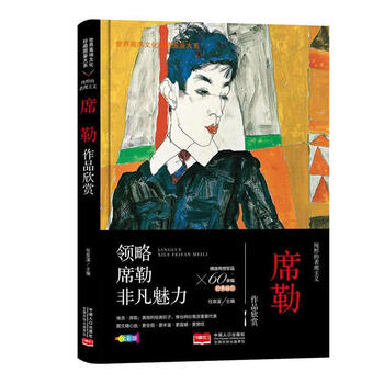 纯粹的表现主义:席勒作品欣赏9787510168642 任泉溪中国人口出版社家居