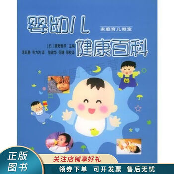 婴幼儿健康百科 猪野雅孝