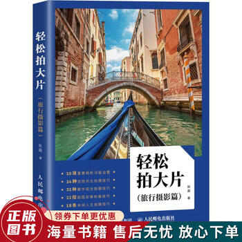 轻松拍大片 旅行摄影篇