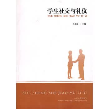 学生社交与礼仪
