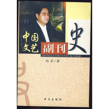 中国文艺副刊史