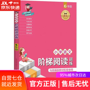【正版图书】小学语文阶梯阅读训练 六年级