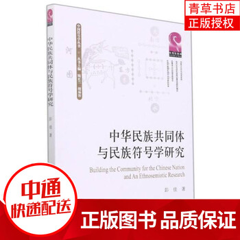 中华民族共同体与民族符号学研究彭佳四川大学出版社有限责任公司9787569049541 社会科学书籍