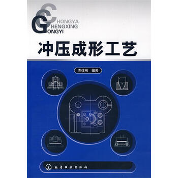 冲压成形工艺 李体彬 编著 化学工业出版社