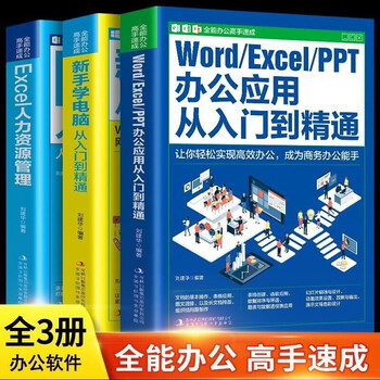 全3册 Excel人力资源管理新手学电脑+word excel ppt办公应用零基础入门电脑新手教程