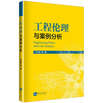 工程伦理与案例分析