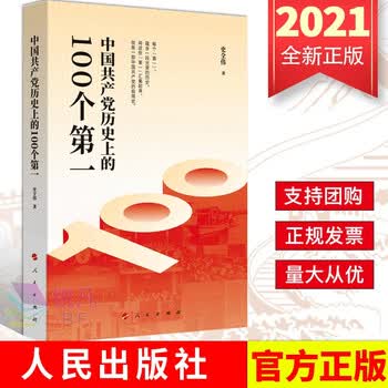中国共产党历史上的100个第一 2021新版 人民出版社 （党史学习简明读本中国共产党简史）