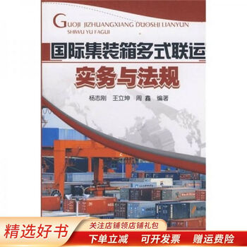 国际集装箱多式联运实务与法规 杨志刚