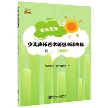 快乐阳光 少儿声乐艺术等级测评曲集 幼儿 初级