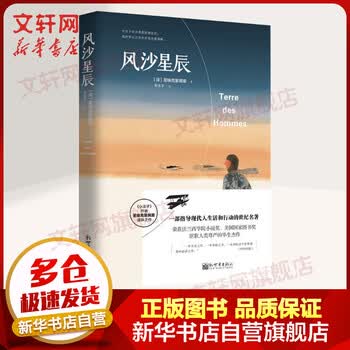 风沙星辰 《小王子》作者圣埃克絮佩里遗珠之作