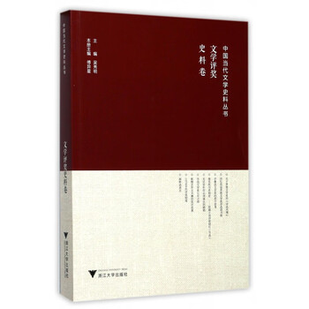 文学评奖(史料卷)/中国当代文学史料丛书