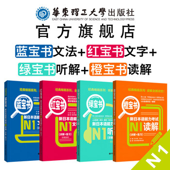 N1红蓝宝书系列4本.文字词汇+文法+读解+听解.详解+练习.日本语能力考试日语单词语法听力阅读真题