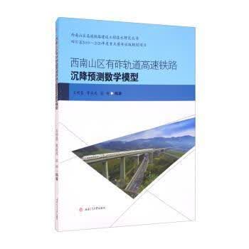 西南山区有砟轨道高速铁路沉降预测数学模型王明慧成都西南交大出版社有限公司9787564383923