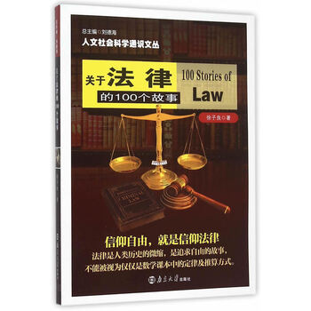 关于法律的100个故事 徐子良　著【正版书】